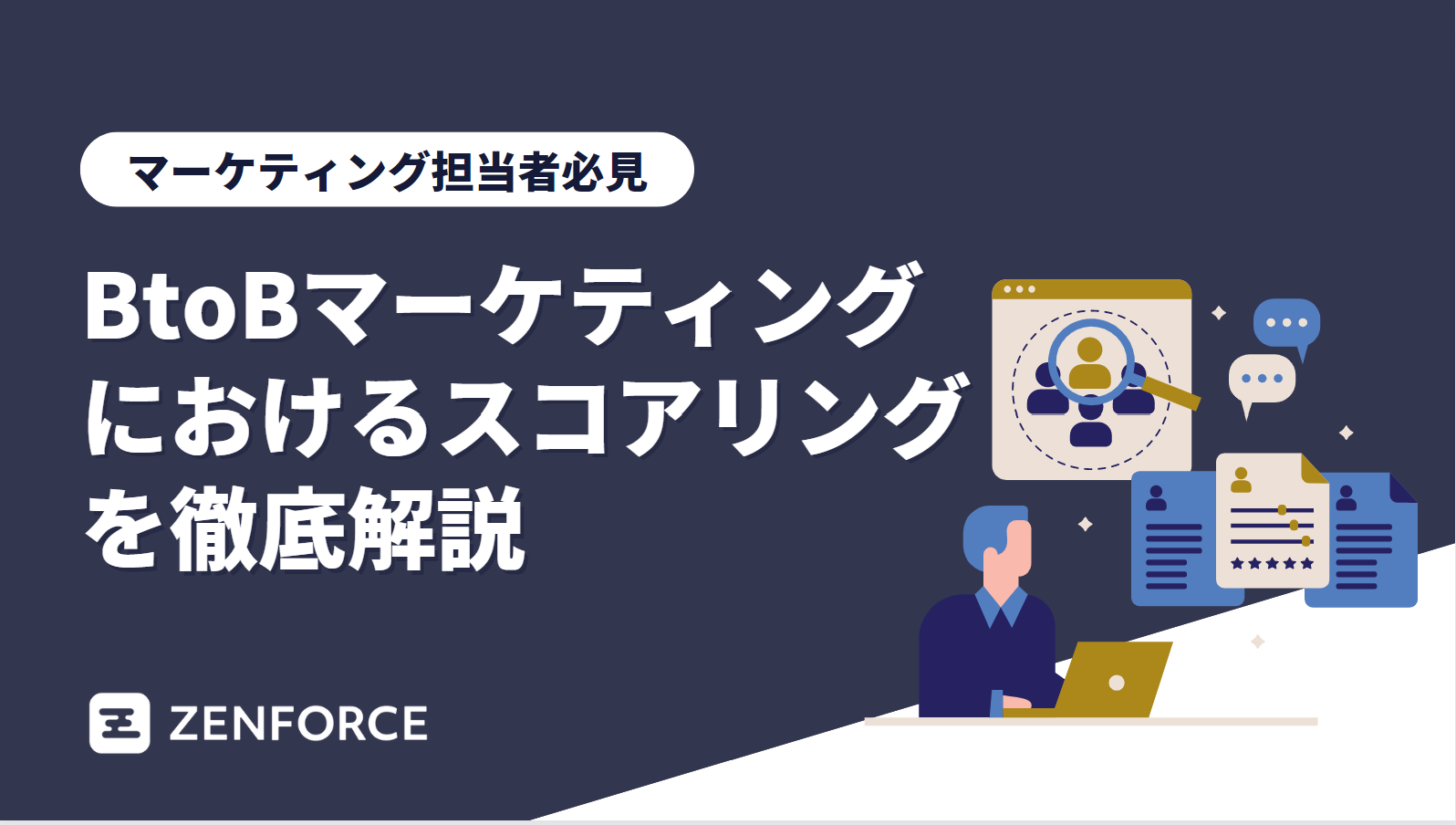 BtoBマーケティングにおけるスコアリングを徹底解説｜ゼンフォース株式会社（ZENFORCE）
